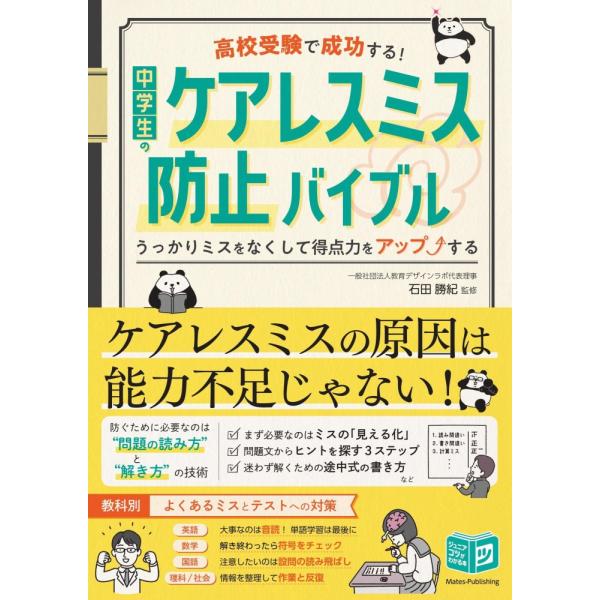 「商品状態」★安心の防水梱包★中古品ではございますが未使用のほぼ新品となります。「商品情報 (新品の場合) 」★　ケアレスミスの原因は能力不足じゃない!★　防ぐために必要なのは　「問題の読み方」と「解き方」の技術　＊まず必要なのはミスの「見...