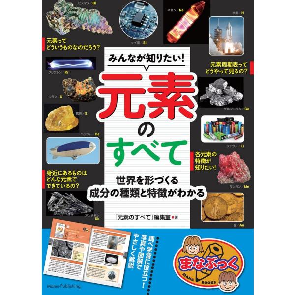 「商品状態」★安心の防水梱包★中古品ではございますが未使用のほぼ新品となります。「商品情報 (新品の場合) 」★ 調べ学習に役立つ!★ 写真や図解でやさしく解説。* 元素ってどういうものなのだろう* 元素周期表ってどうやって見るの* 身近に...
