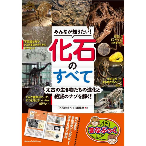 「商品状態」★安心の防水梱包★中古品ではございますが未使用のほぼ新品となります。「商品情報 (新品の場合) 」★　調べ学習や自由研究にも役立つ!★　写真＆文章で解説。　＊不思議な形やさまざまな大きさからわかること　＊化石はどうやってできるの...