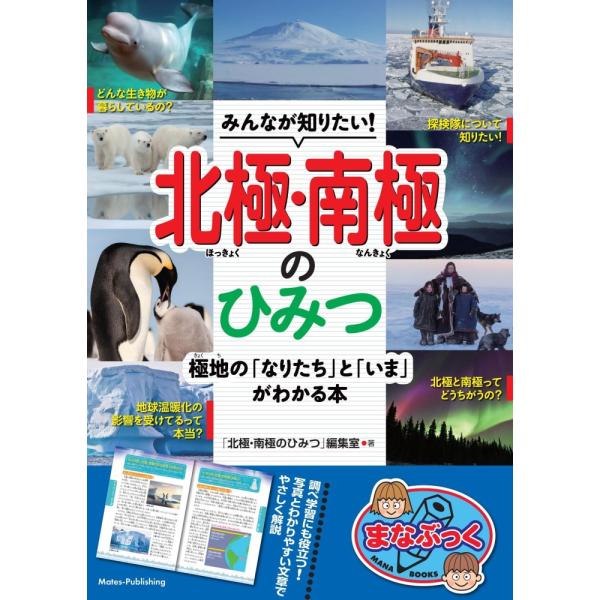 「商品状態」★安心の防水梱包★中古品ではございますが未使用のほぼ新品となります。「商品情報 (新品の場合) 」★　調べ学習にも役立つ!★　写真とわかりやすい文章でやさしく解説!!　＊どんな生きものが暮らしているの?　＊探検隊について知りたい...