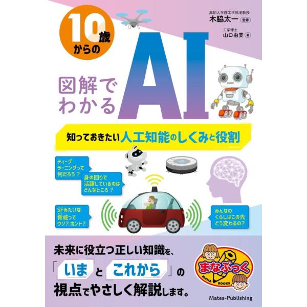 「商品状態」★安心の防水梱包★中古品ではございますが未使用のほぼ新品となります。「商品情報 (新品の場合) 」★　未来に役立つ正しい知識を、　　「いまとこれから」の視点でやさしく解説します。★　「自動運転」「画像生成」「ChatGPT」など...