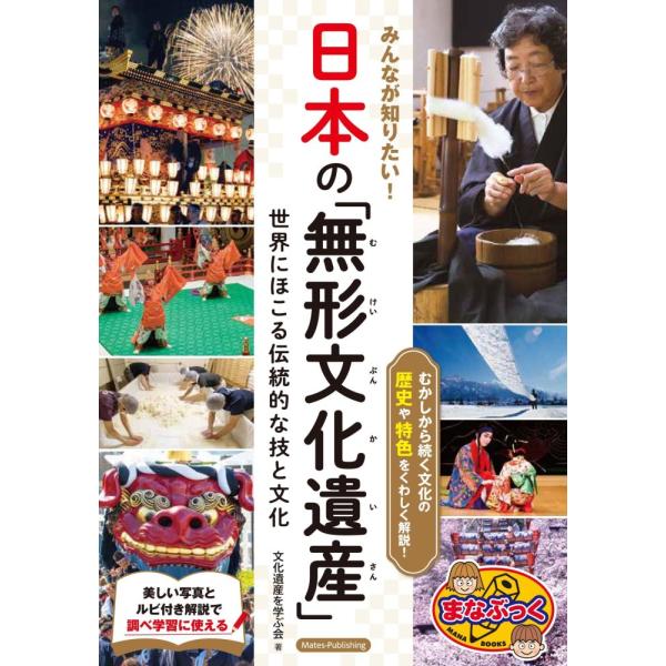 「商品状態」★安心の防水梱包★中古品ではございますが未使用のほぼ新品となります。「商品情報 (新品の場合) 」★　むかしから続く文化の　　歴史や特色をくわしく解説!★　美しい写真とルビ付き解説で　　調べ学習に使える