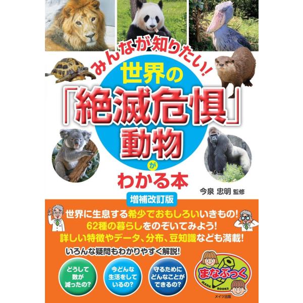 「商品状態」★安心の防水梱包★中古品ではございますが未使用のほぼ新品となります。「商品情報 (新品の場合) 」★　いろいろな疑問もわかりやすく解説!★　詳しい特徴やデータ、分布、豆知識なども満載!★　世界に生息する希少でおもしろいいきもの!...