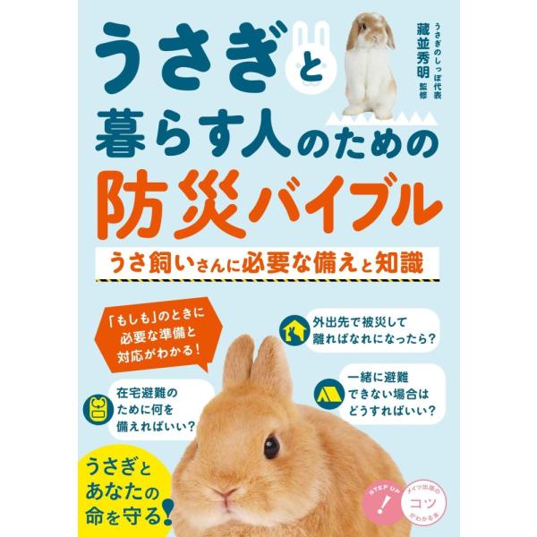「商品状態」★安心の防水梱包★中古品ではございますが未使用のほぼ新品となります。「商品情報 (新品の場合) 」★　うさぎとあなたの命を守る!★「もしも」のときに必要な準備と対応がわかる!　＊外出先で被災して離ればなれになったら?　＊在宅避難...