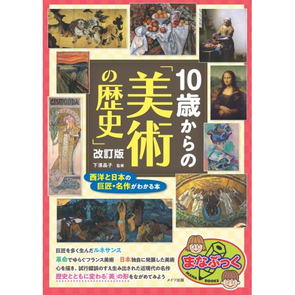 「商品状態」★安心の防水梱包★中古品ではございますが未使用のほぼ新品となります。「商品情報 (新品の場合) 」★　歴史とともに変わる「美」の形をながめてみよう★　巨匠を多く生んだルネサンス★　革命でゆらぐフランス美術★　日本独自に発展した美...