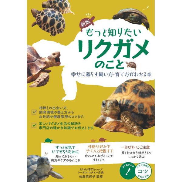 「商品状態」★安心の防水梱包★中古品ではございますが未使用のほぼ新品となります。「商品情報 (新品の場合) 」★　相棒との出会い方、飼育環境の整え方から　　お世話や健康管理のコツまで。★　楽しいリクガメ生活の秘訣を　　専門店の確かな知識でお...