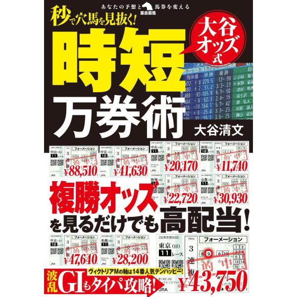 「商品状態」★安心の防水梱包★カバーに多少の中古感がございますが中身は使用感も少なくおおむね良好です。「商品情報 (新品の場合) 」「今まで拙著で『オッズ馬券術』の方法論を紹介してきましたが、すべてを理解しないと高配当馬券をゲットできないと...