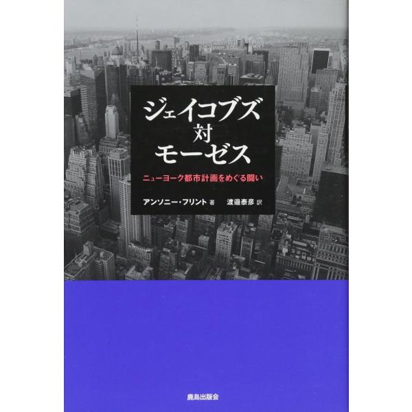 「商品状態」★安心の防水梱包★【帯なし】カバーに少し傷み・背ヤケ、本文1ページに角折れあり。中身はおおむね良好です。「商品情報 (新品の場合) 」現在のニューヨークの骨格となるインフラを整備したロバート・モーゼス。彼とジェイン・ジェイコブズ...