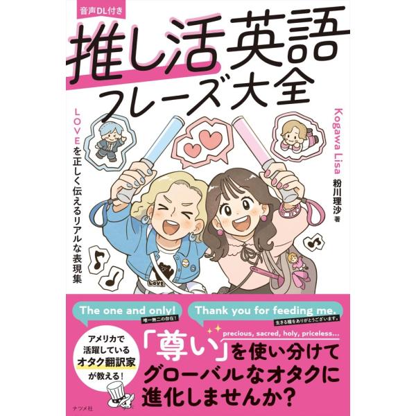 「商品状態」★安心の防水梱包★【帯あり】カバーに少し傷みなどございますが中身は使用感も少なくおおむね良好です。「商品情報 (新品の場合) 」アメリカで活躍中のオタク翻訳家が教える、アツい想いがしっかり伝わる英語フレーズ集が登場！「尊い」を使...