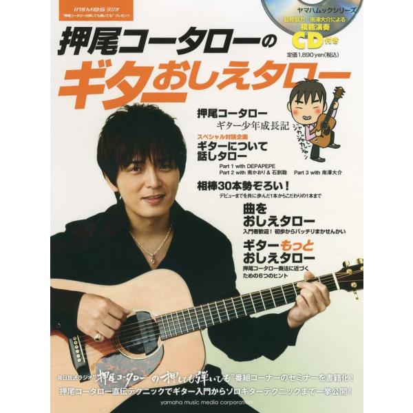 「商品状態」★安心の防水梱包★【CD付属（開封済）】表紙にヤケ・細かいキズ・傷み・裁断面（小口）に少し汚れあり。他はこれといった損傷・汚れもなくおおむね良好です。「商品情報 (新品の場合) 」押尾コータローのギターレッスン本がついに完成!毎...