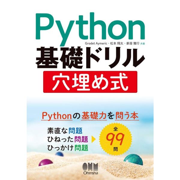 「商品状態」★安心の防水梱包★カバー上部に傷み・細かいキズあり。中身は使用感もなくおおむね良好です。「商品情報 (新品の場合) 」穴埋めでPythonのスキルアッププログラムを作れるようになりたい、そしてより良いプログラム作成ができるように...