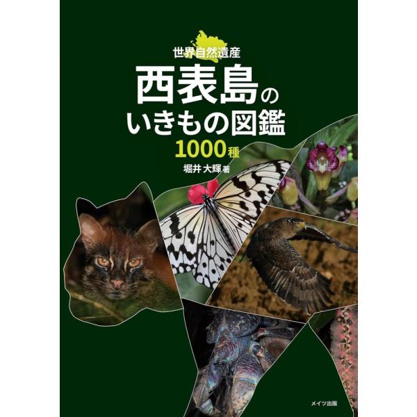 「商品状態」★安心の防水梱包★中古本となりますが未使用のほぼ新品となります。「商品情報 (新品の場合) 」本書は『西表島の自然図鑑』の著者堀井大輝氏が贈る第二弾です。堀井大輝氏は西表島でナイトツアー専門店を運営するとともに西表島の動植物の記...