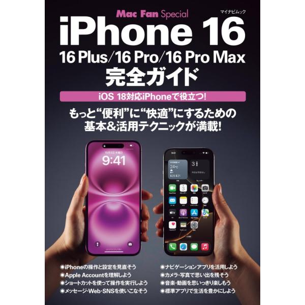 「商品状態」★安心の防水梱包★本の状態はこれといった損傷・汚れもなくおおむね良好です。「商品情報 (新品の場合) 」「iPhone 16」をもっと便利・快適にするための基本＆活用テクニックが満載！2024年9月20日に発売された最新の「iP...