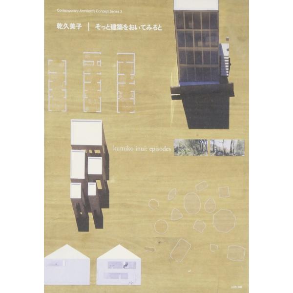 「商品状態」★安心の防水梱包★カバーに多少中古感がございます。中身はおおむね良好です。「商品情報 (新品の場合) 」『これまでいろいろ考えてきたことをまとめた本ができました。本を構想しているとき、最初の内は写真がたくさん載っているような一般...