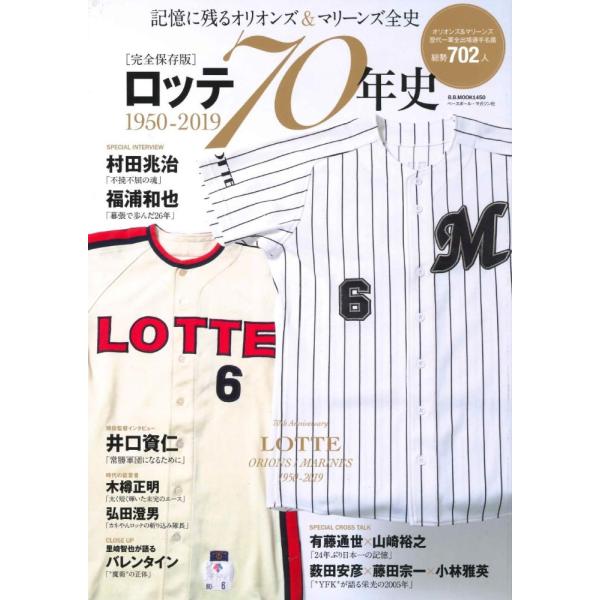 「商品状態」★安心の防水梱包★表紙に細かいキズ・スレなど少し中古感あり。中身は使用感も少なくおおむね良好です。「商品情報 (新品の場合) 」オリオンズ&amp;マリーンズ 栄光の歴史SPECIAL INTERVIEW村田兆治「不撓不屈の魂。...