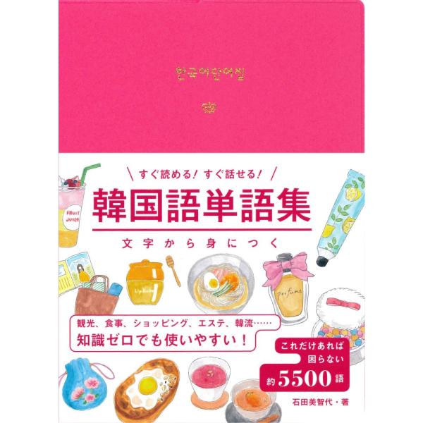 「商品状態」★安心の防水梱包★中古品となりますが使用感のないほぼ新品です。「商品情報 (新品の場合) 」韓国語に初めて触れる人のための、韓国語の基本単語集。 日常的に使う言葉をくまなく網羅しており、収録単語数は5,500語以上。 これから韓...