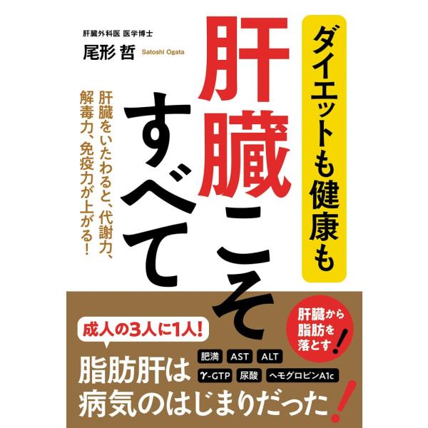「商品状態」★安心の防水梱包★中古品となりますが未使用のほぼ新品です。「商品情報 (新品の場合) 」脂肪肝は、お酒をたくさん飲む人の病気だと思っていませんか。 お酒を一滴も飲まなくても脂肪肝になってしまう人が増えており、現在、日本人成人の「...