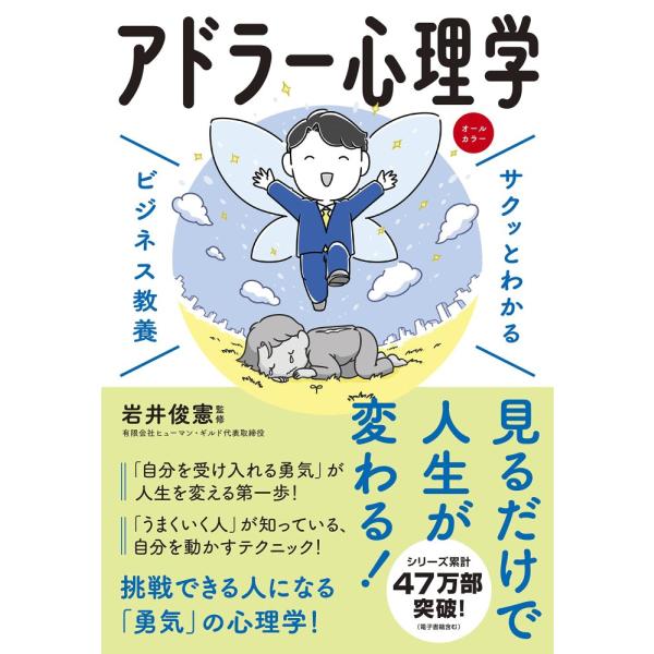 「商品状態」★安心の防水梱包★中古品となりますが未使用のほぼ新品です。「商品情報 (新品の場合) 」◎アドラー心理学を通して、自分を見つめる オーストリアの精神科医であるアルフレッド・アドラーによって創始されたアドラー心理学は、人生をよりよ...