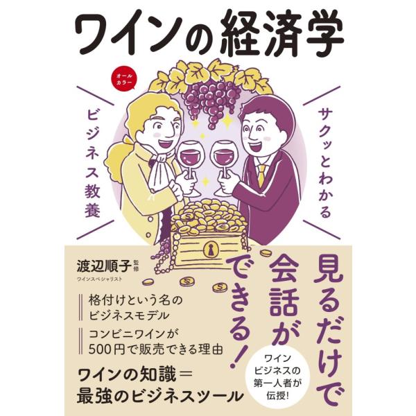 「商品状態」★安心の防水梱包★中古品となりますが未使用のほぼ新品です。「商品情報 (新品の場合) 」ワインは最強のビジネスツールだ！ 欧米では必須の教養であり、 ビジネスツールとして度々用いられる「ワイン」 本書では、 古今東西！ワインがも...