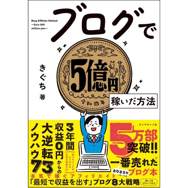 「商品状態」★安心の防水梱包★中古品となりますが未使用のほぼ新品です。「商品情報 (新品の場合) 」★５万部突破！　売れてます！ 2023年、一番売れたブログ本！ ※トーハンTONETSi調べ ブログで５億円稼ぐ方法 ３年間収益０円からの大...