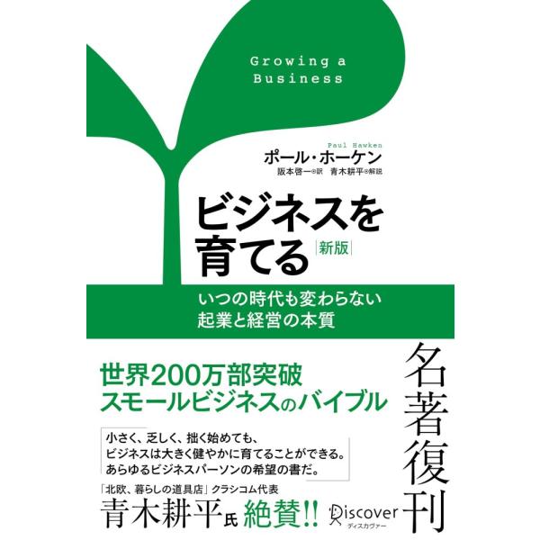 「商品状態」★安心の防水梱包★中古品となりますが未使用のほぼ新品です。「商品情報 (新品の場合) 」名著復刊！ 50以上の国で読まれ、世界２００万部突破。 出版から約40年読み継がれるスモールビジネスのバイブル。 小さく、乏しく、拙く始めて...