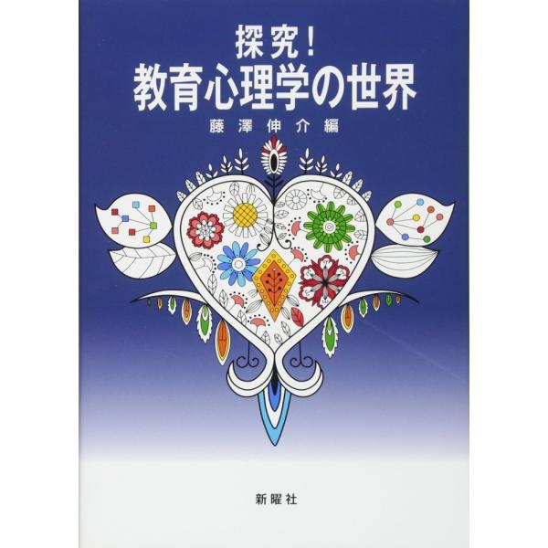 「商品状態」★安心の防水梱包★【帯あり】本の状態はこれといった損傷・汚れもなくおおむね良好です。「商品情報 (新品の場合) 」面白くて役に立つ！全国100大学の教育心理学シラバスから基礎知識を選定，さらに教育理解・学習改善や，現場教師に役立...