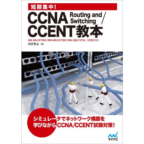 「商品状態」★安心の防水梱包★カバーに傷みなど多少中古感・裁断面（小口）に少し汚れあり。他はこれといった損傷・汚れもなくおおむね良好です。「商品情報 (新品の場合) 」シミュレータでネットワーク構築を学びながらCCNA試験対策!本書はネット...