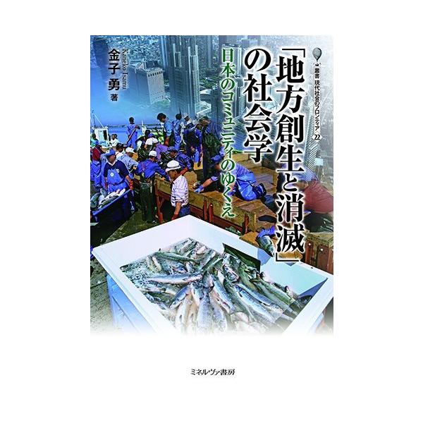 「商品状態」★安心の防水梱包★カバーに多少中古感がございます。中身はおおむね良好です。「商品情報 (新品の場合) 」柳田國男「郷土生活研究」から「一村一品運動」……各地の事例を包括した、汎用性豊かな理論地域社会学。 「主な仕様」