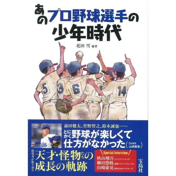 「商品状態」★安心の防水梱包★【帯なし】カバーに多少中古感がございます。中身はおおむね良好です。「商品情報 (新品の場合) 」プロ野球選手は一体、どんな少年時代を過ごしてきたのか――?本書は、侍JAPANに名を連ねる日本を代表する選手たちの...