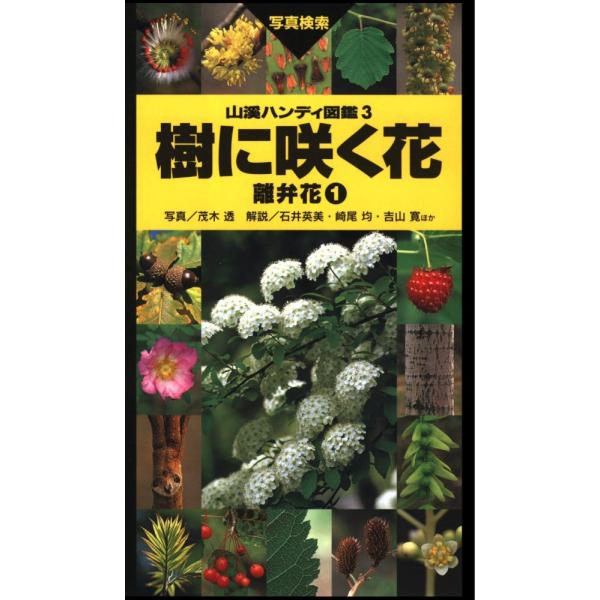 「商品状態」★安心の防水梱包★カバー背にヤケあり。中身は使用感もなくおおむね良好です。「商品情報 (新品の場合) 」山溪ハンディ図鑑・3　書名は「樹に咲く花」でも内容はまさに〈樹木百科〉。樹形のわかるロングの写真から花や果実のアップ写真まで...