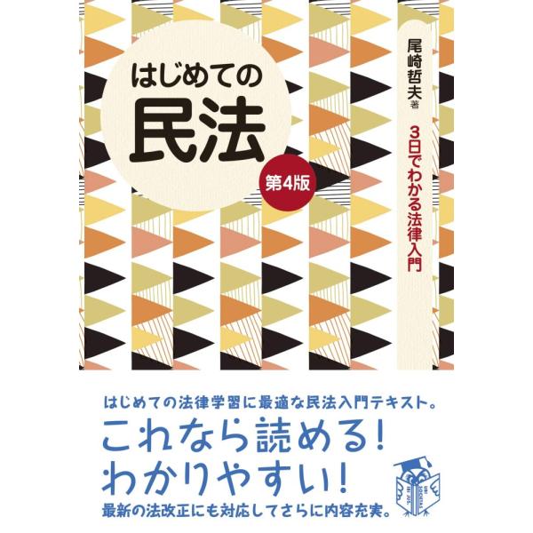 「商品状態」★安心の防水梱包★【帯なし】本の状態はこれといった損傷・汚れもなくおおむね良好です。「商品情報 (新品の場合) 」最新の法改正に完全対応した最新版!はじめの一歩はこの1冊から!語りかける解説+黒板メモ式のわかりやすい法律入門書で...