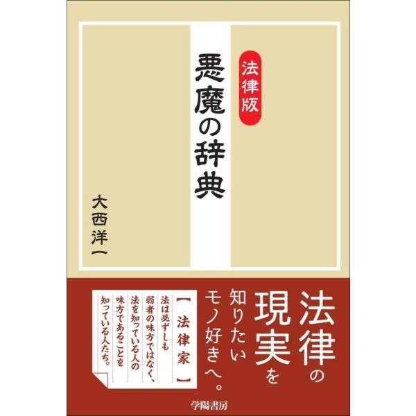 「商品状態」★安心の防水梱包★本の状態はこれといった損傷・汚れもなくおおむね良好です。「商品情報 (新品の場合) 」法律の現実を知りたいモノ好きへ。社会を鋭く批評した『悪魔の辞典』(アンブローズ・ビアス著)の“法律版"です。法律実務や法学部...