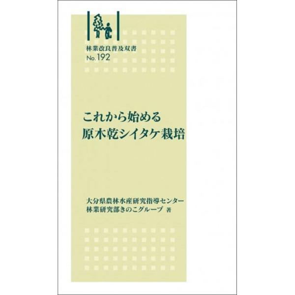 「商品状態」★安心の防水梱包★本の状態はこれといった損傷・汚れもなくおおむね良好です。「商品情報 (新品の場合) 」原木乾シイタケ栽培・経営の入門書原木シイタケは林床を活用して栽培する特用林産物の代表格ですが、新規参入を考える未経験者には技...