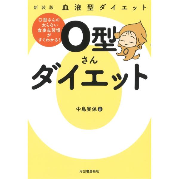 「商品状態」★安心の防水梱包★【帯あり】本の状態はこれといった損傷・汚れもなくおおむね良好です。「商品情報 (新品の場合) 」O型さんの「痩せる」秘訣が満載!ルーツからたどる「合う食材」「合わない食材」から“性質"を見極めた生活習慣アドバイ...