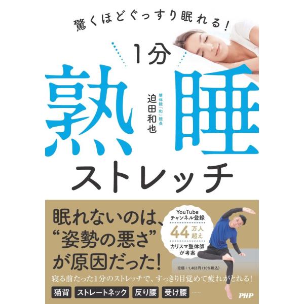 「商品状態」★安心の防水梱包★【帯なし】本の状態はこれといった損傷・汚れもなくおおむね良好です。「商品情報 (新品の場合) 」「夜、なかなか寝つけない」「途中で何度も目が覚める」「よく寝たはずなのに、疲れがとれない」……そんな睡眠の悩みは、...