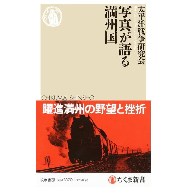 「商品状態」★安心の防水梱包★【帯あり】カバーに多少中古感がございます。中身はおおむね良好です。「商品情報 (新品の場合) 」躍進満州の野望と挫折満州民族、漢民族、朝鮮民族、蒙古民族、日本民族が協力し争いのない平和な国づくりを目指した満州国...