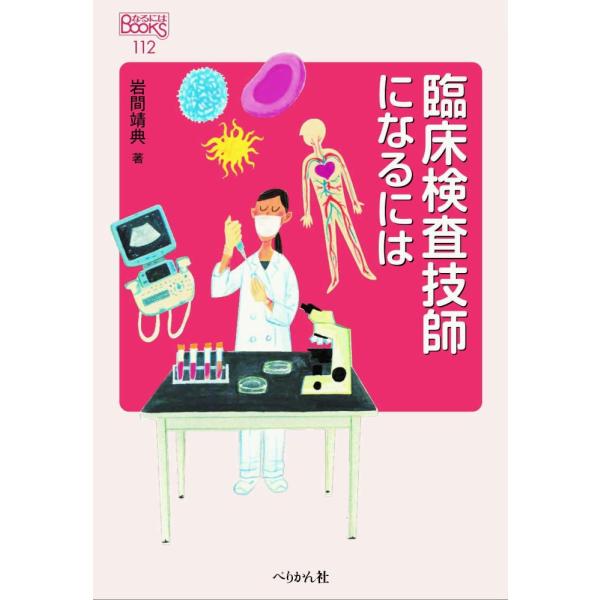 「商品状態」★安心の防水梱包★カバーに多少の中古感がございますが中身は使用感も少なくおおむね良好です。「商品情報 (新品の場合) 」チーム医療の一翼を担う「縁の下の力持ち」=臨床検査技師の仕事を紹介!医師の指示の下、患者の身体の状態を知るた...