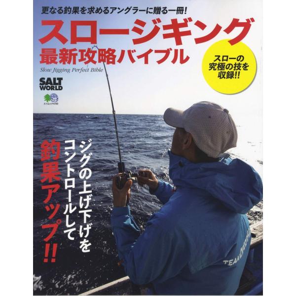 「商品状態」★安心の防水梱包★表紙に多少の中古感がございますが中身は使用感も少なくおおむね良好です。「商品情報 (新品の場合) 」今や全国のフィールドで多くの人が楽しみ、そしてより魚をヒットさせる技として取り入れているアングラーが多いスロー...