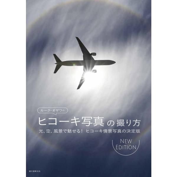 「商品状態」★安心の防水梱包★本の状態はこれといった損傷・汚れもなくおおむね良好です。「商品情報 (新品の場合) 」好評だった原書「ルーク・オザワのヒコーキ写真の撮り方」に、100枚以上の作例を新たに収録した、飛行機の撮影テクニック本の決定...