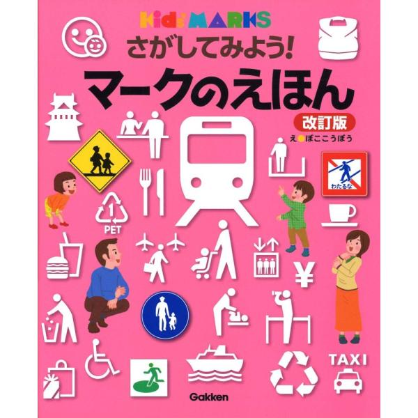 「商品状態」★安心の防水梱包★カバーに多少中古感がございます。中身はおおむね良好です。「商品情報 (新品の場合) 」ロングセラーの改訂版!●2010年の発売以来、親しまれている『さがしてみよう! マークのえほん』の、最新情報にもとづく改訂版...