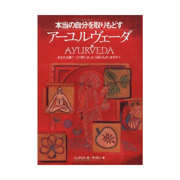 「商品状態」★安心の防水梱包★カバーに多少中古感・裁断部上部にヤケがございます。中身はおおむね良好です。「商品情報 (新品の場合) 」古代インドの癒しの体系を具体的に現代人向けに解説。3つのエネルギーを基礎にして、あなたにあったライフスタイ...