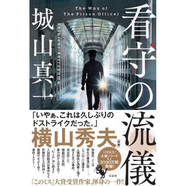 「商品状態」★安心の防水梱包★【帯なし】カバーに多少中古感がございます。中身はおおむね良好です。「商品情報 (新品の場合) 」『このミステリーがすごい! 』大賞作家による最新作。ひと癖もふた癖もある受刑者との交流、刑務所内の部署間の対立、刑...