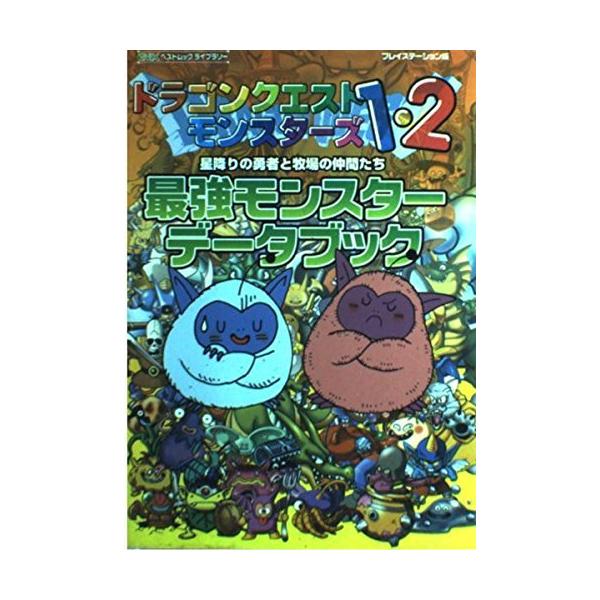 「商品状態」★安心の防水梱包★カバーに背ヤケ・縦折れあり。他はこれといった損傷・汚れもなくおおむね良好です。「商品情報 (新品の場合) 」モンスターはもっと強くなる！！316体のモンスターを強くするために必要なすべての秘訣がこの一冊に…。さ...
