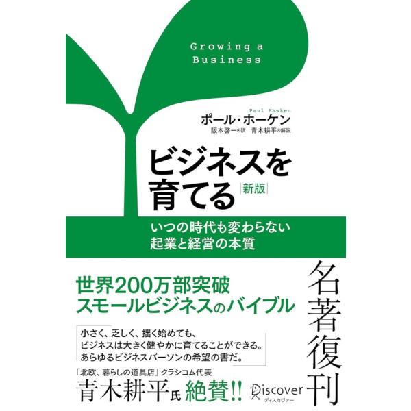 「商品情報」名著復刊！50以上の国で読まれ、世界２００万部突破。出版から約40年読み継がれるスモールビジネスのバイブル。小さく、乏しく、拙く始めても、ビジネスは大きく健やかに育てることができる。あらゆるビジネスパーソンの希望の書だ。――「北...