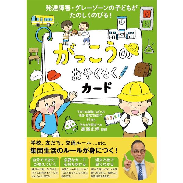 「商品情報」◎このカードでできること＊絵と短文で瞬時に内容を理解できる＊学校のルールが身につく＊集団生活のルールがわかる＊授業中の困りごとがなくなる＊友達づきあいのコツがわかる◎このカードのいいところ＊使うほど自己イメージが上がる＊楽しみな...