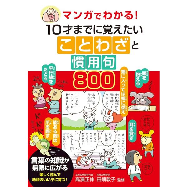 「商品情報」読解力の下支えとなるのは「語彙力」です。本書では、日常でよく使われる言葉を中心に、ことわざ272語、慣用句528語を取り上げています。マンガと一緒に読むことで、言葉と意味を結びつけて覚えられます。語彙が増え、読書習慣が身につくほ...