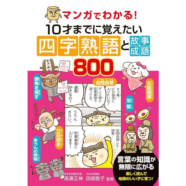 「商品情報」読解力の下支えとなるのは「語彙力」です。本書では、日常でよく使われる言葉を中心に、四字熟語530語、個性語270語を取り上げています。マンガと一緒に読むことで、言葉と意味を結びつけて覚えられます。語彙が増え、読書習慣が身につくほ...