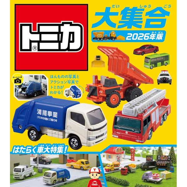 「商品情報」人気のミニカー「トミカ」のカタログ図鑑の2026年版。2025年9月時点での最新のラインナップを豊富な写真で紹介。さらにトミカになっている車両の実物の写真もいっしょに掲載しているので、トミカと見くらべて楽しむこともできます。今回...