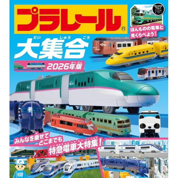 「商品情報」子どもたちに大人気の「プラレール」の最新の車両を集めた写真図鑑。新幹線、特急、通勤電車、貨物列車など、2025年8月時点でのプラレールのラインナップを豊富な写真で紹介。実物の列車の写真も一緒に掲載しているので、見比べて楽しめます...