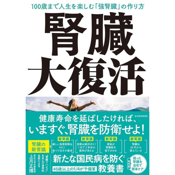 「商品情報」腎臓の医学 （25/9/27~10/5）【たちまち３万部突破！売れています！】人の健康寿命は「腎臓が元気かどうか」で決まる！〜〜腎臓の常識は昔と今でこんなに変わった〜〜旧常識×→腎臓病はいったん悪くしたら、もうよくならない病気旧...